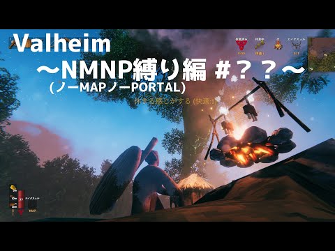 【Valheim (LIVE)】NMNP縛り編#？？ 実況プレイ - YouTube