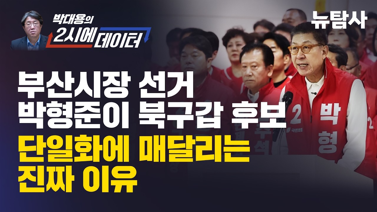 【260513】[박대용의 2시에 데이터] 부산시장 선거 박형준이 북구갑 후보 단일화에 매달리는 진짜 이유 - YouTube