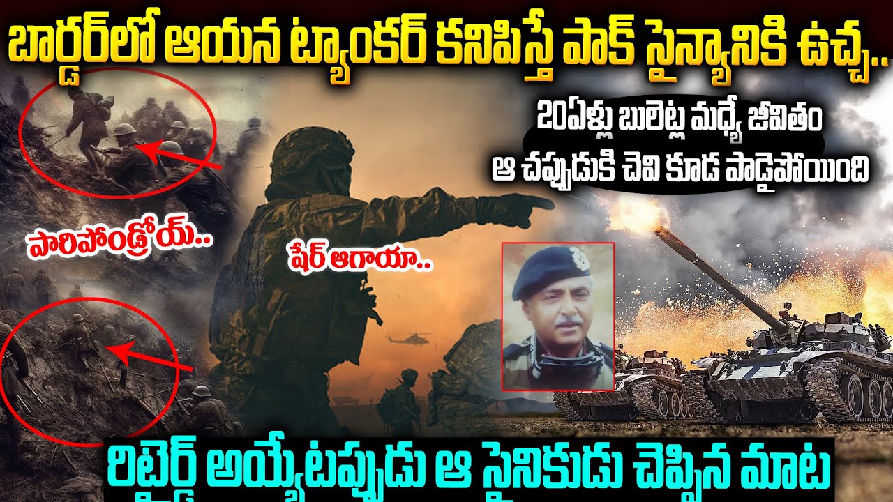 పాక్ సైన్యానికి ఉచ్చ పోయించిన సోల్జర్..రిటైర్ అయ్యేముందు చెప్పిన ఒకే ఒక్క మాట | Arun Kumar ...