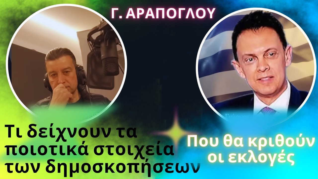Γιώργος Αράπογλου: Τι δείχνουν τα ποιοτικά στοιχεία των δημοσκοπήσεων ...