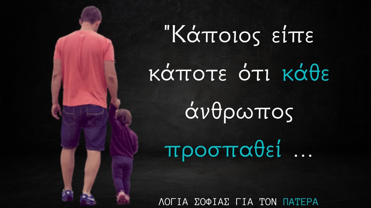 ΣΥΓΚΙΝΗΤΙΚΑ Λόγια Σοφίας για τη γιορτή του πατέρα - YouTube