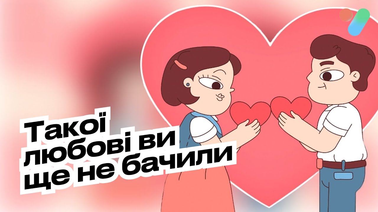Такої любові ви ще не бачили Youtube