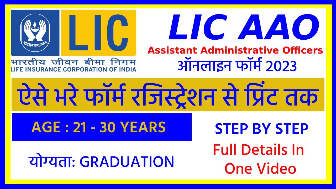 LIC AAO Online Form 2023 Kaise Bhare | How to Apply LIC AAO Online Form ...
