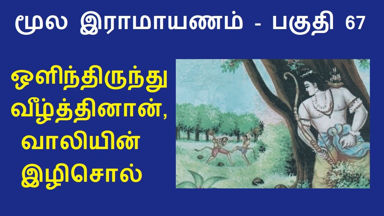 Valmiki Ramayanam in Tamil - Part 67 | வாலியை வீழ்த்திய இராமன் ...