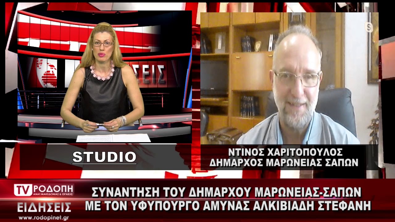 TV ΡΟΔΟΠΗ ΑΜΘ ΣΥΝΑΝΤΗΣΗ ΔΗΜΑΡΧΟΥ ΜΑΡΩΝΕΙΑΣ-ΣΑΠΩΝ ΜΕ ΤΟΝ ΥΦΥΠΟΥΡΓΟ ...