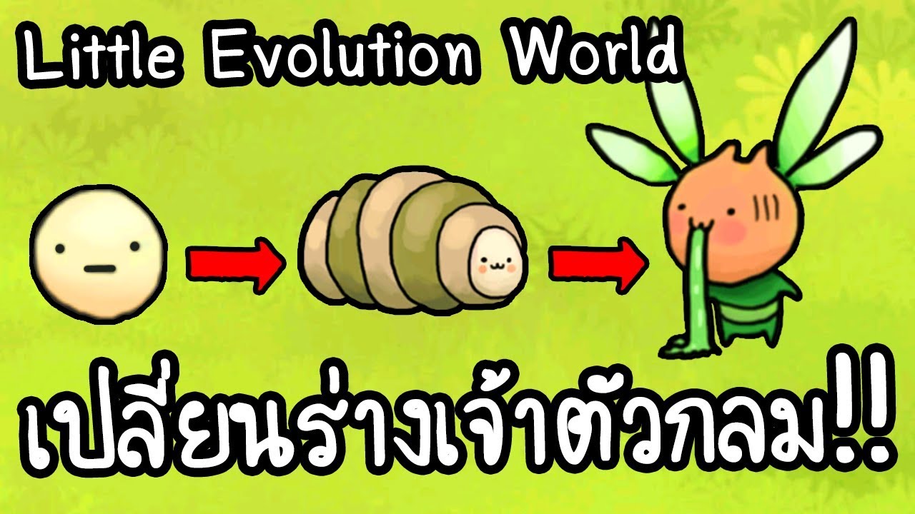 Little Evolution World - เปลี่ยนร่างเจ้าตัวกลม!! [ เกมส์มือถือ ] - YouTube