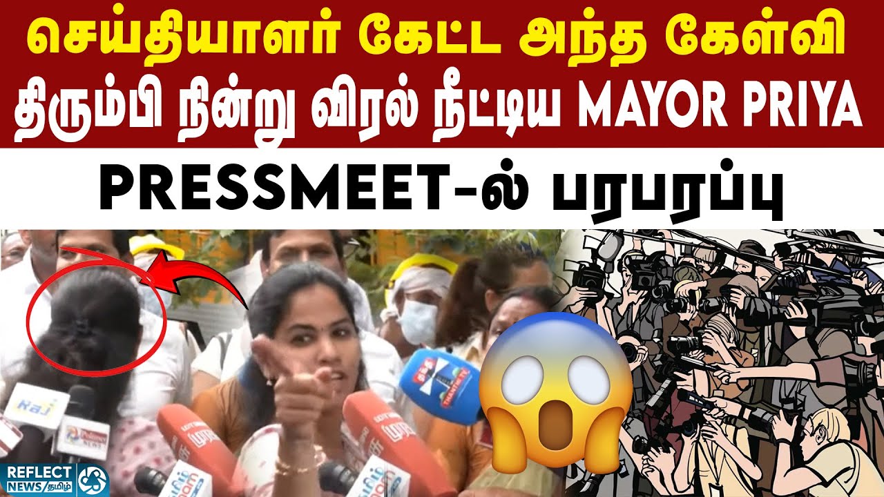 செய்தியாளர் கேட்ட அந்த கேள்வி - திணறிய மேயர் Priya | TVK | DMK | MK ...