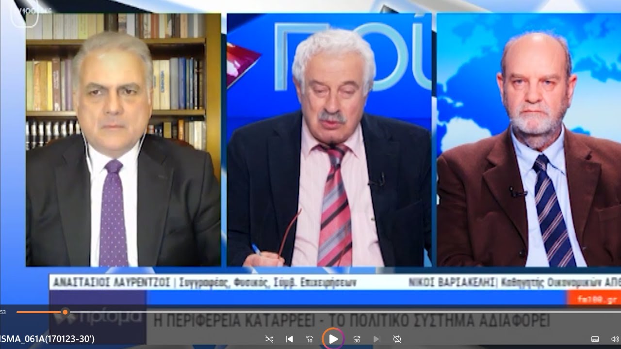 Η ΠΕΡΙΦΕΡΕΙΑ ΚΑΤΑΡΡΕΕΙ. ΤΟ ΠΟΛΙΤΙΚΟ ΣΥΣΤΗΜΑ ΑΔΙΑΦΟΡΕΙ - YouTube