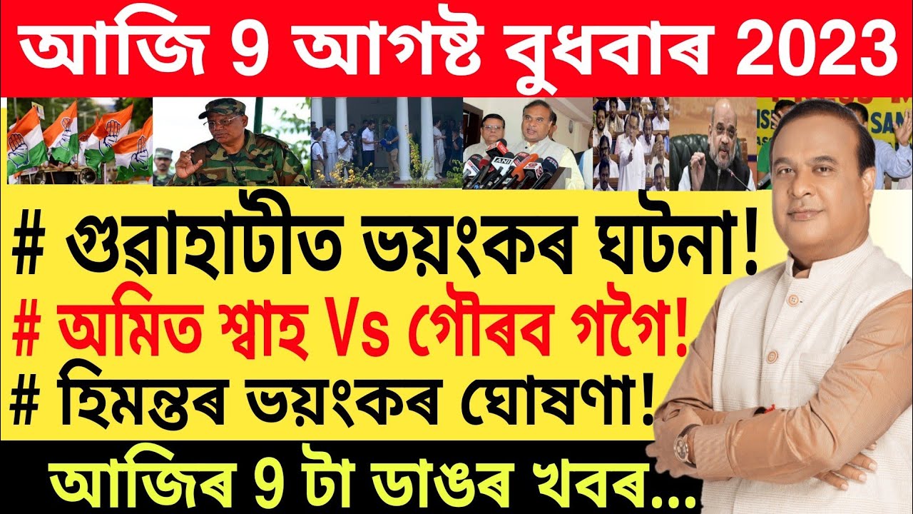 Today Breaking News | Aji 09 August 2023, Assamese News Today, Amit ...