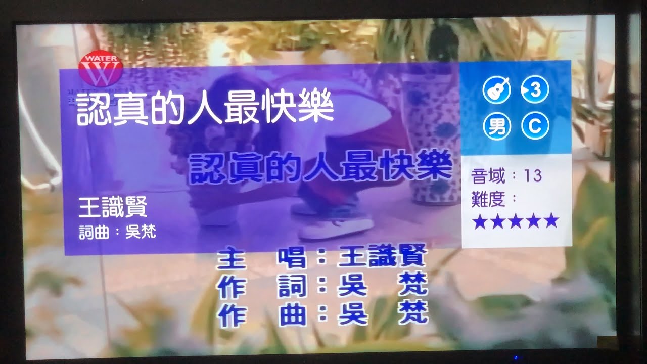 王柏鈞 Wang Shiqiang【認真的人最快樂】原廠歌曲~音圓歌號:73003 MIDI~MV 本影片為非營利翻唱，尊重原創音樂著作權，無 ...