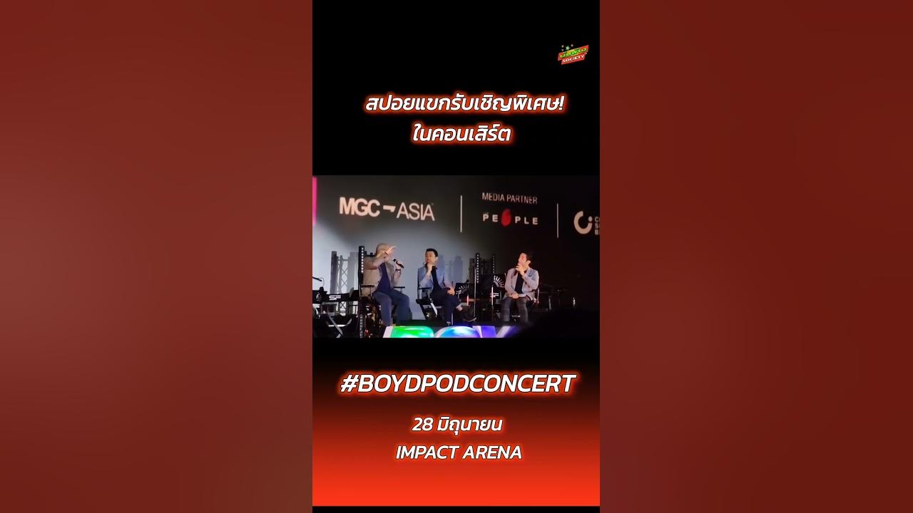 สปอยแขกรับเชิญพิเศษ! 🎤 และแขกที่อายุน้อยที่สุดของ #BOYdPODconcert ได้แก่ บิว กิ้น -พุฒิพงศ์ ...