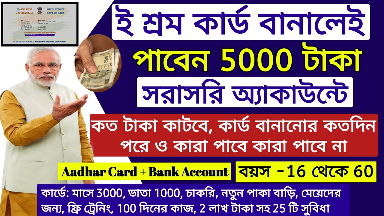 ই শ্রম কার্ড বানালেই মাসে ৫০০০ টাকা, কার্ড পেয়ে পরেই কিভাবে পাবেন কত ...