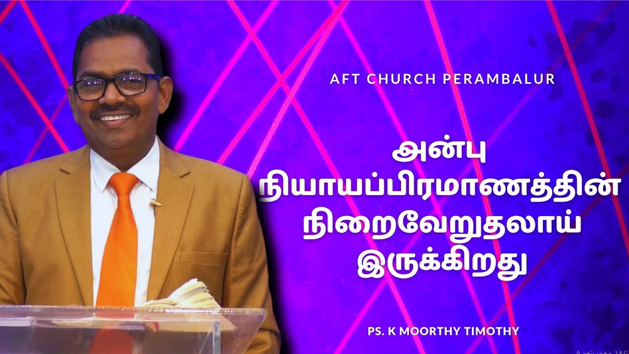 தெய்வீக அன்பு வெற்றிக்கு வழி-#35 | Ps.k.Moorthy Timothy| - YouTube