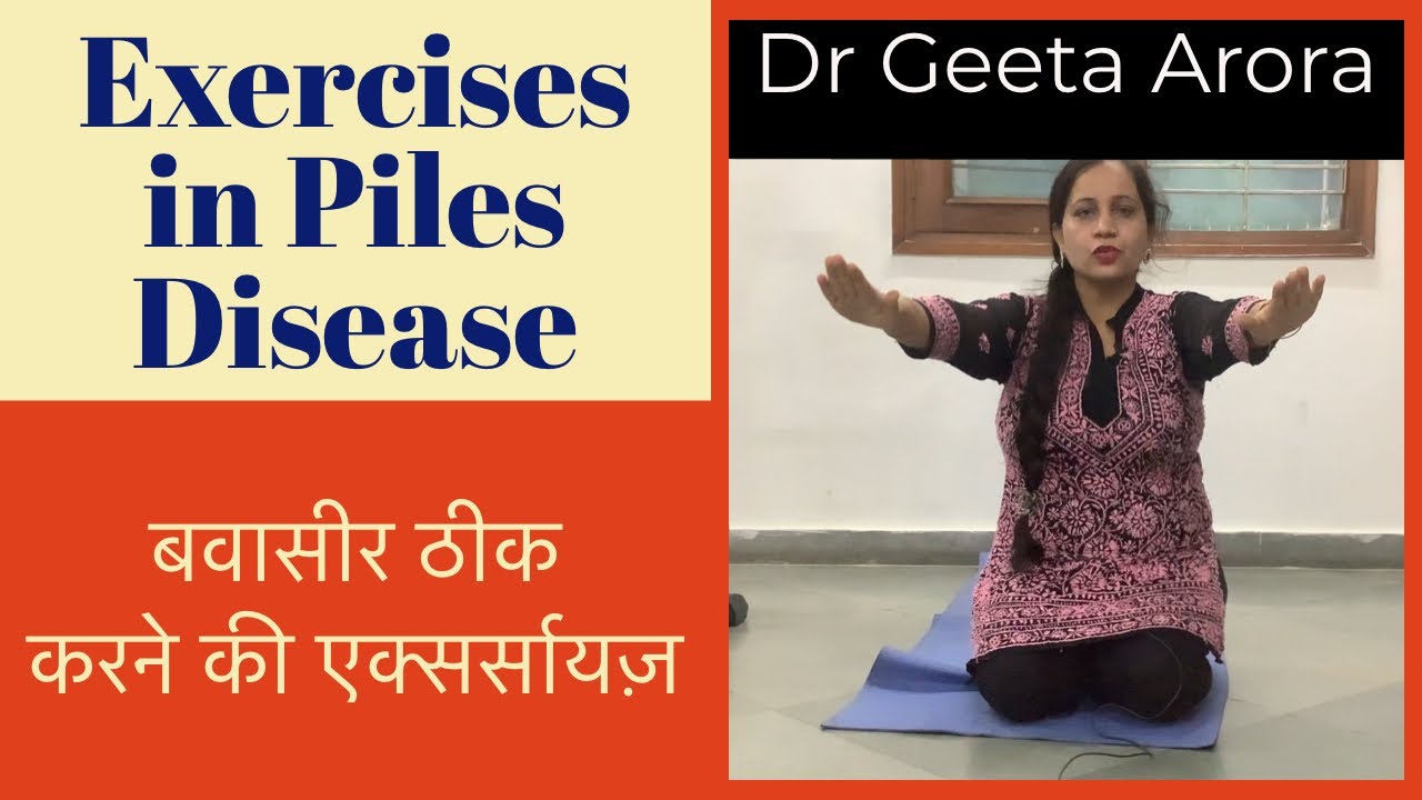 Exercises and Yoga for Piles Disease| बवासीर के इलाज की एक्सर्सायज़ ...