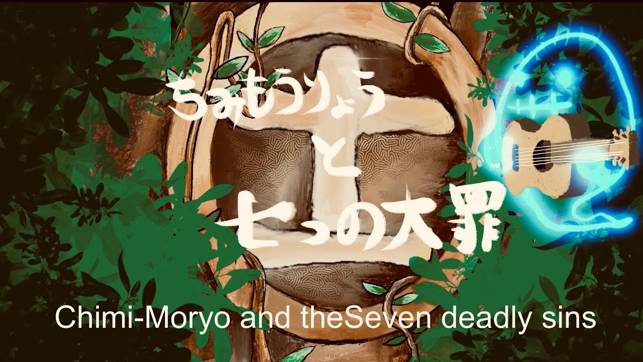 魑魅魍魎と七つの大罪 chimi-moryo and the seven deadly sins - YouTube