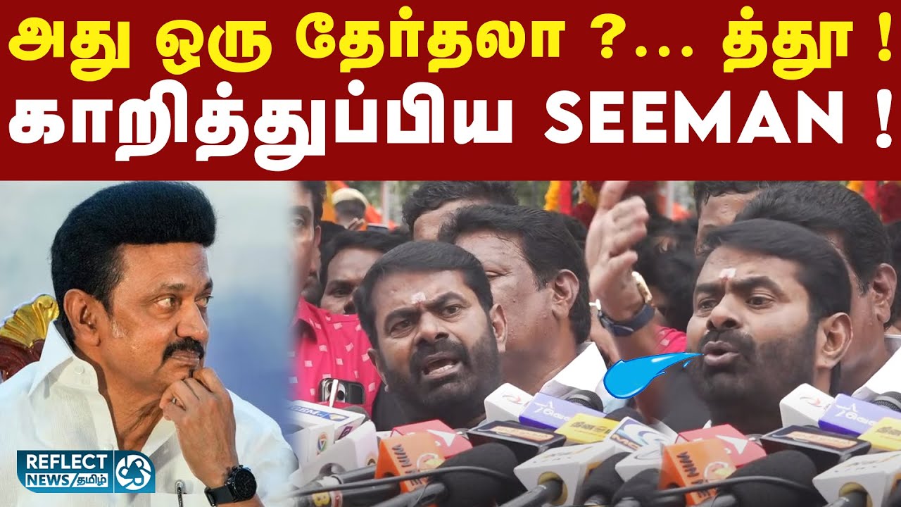 இடைத்தேர்தல் குறித்த கேள்விக்கு திரும்பி வந்து காறித்துப்பிய Seeman ...