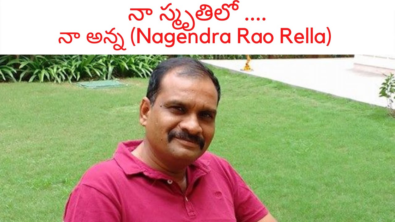 నా స్మృతిలో ....నా అన్న (Nagendra Rao Rella) | My brother in my Memory ...