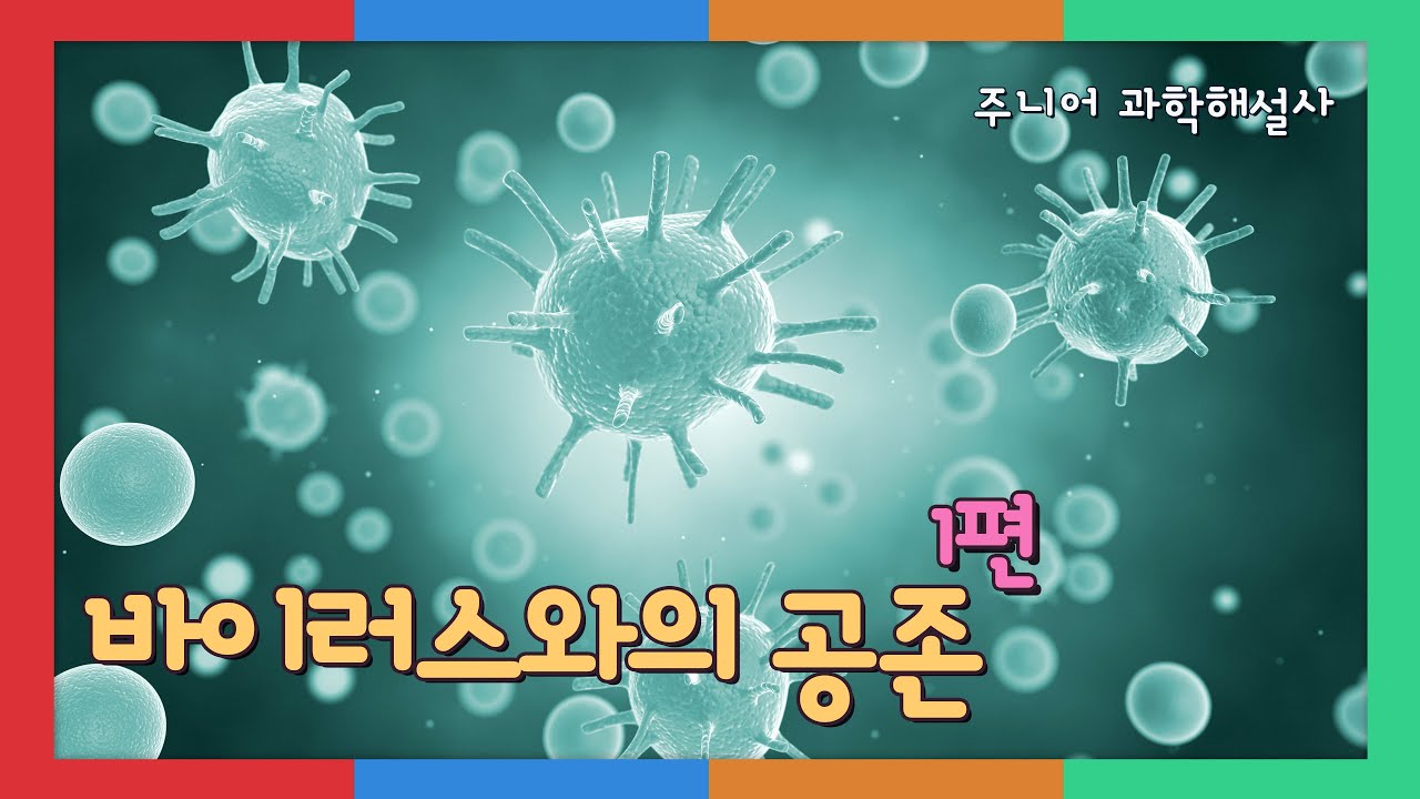 바이러스와의 공존 1편 【김시후 8기 】 주니어 과학해설 Youtube