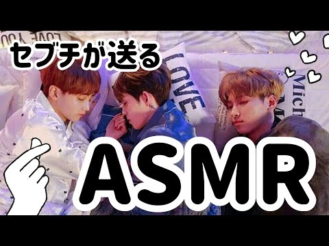 セブチのASMRを聴きながら眠れるとか最高やん【SEVENTEEN/세분틴】ヌッパン ASMR 1時間リピート