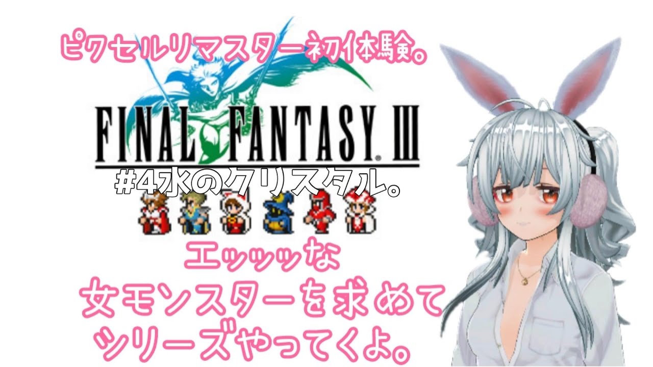【FF3ピクセルリマスター】エッッッな女モンスターを求めて歴代をやってくよ！#4水のクリスタル。【女性実況プレイ】【ファイナルファンタジー】 - YouTube