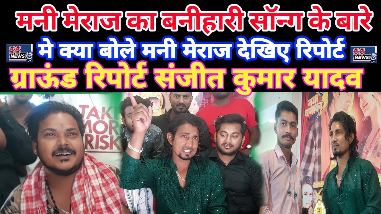 मनी मेराज का बनीहारी सॉन्ग के बारे मे क्या बोले #mani_meraj देखिए ...