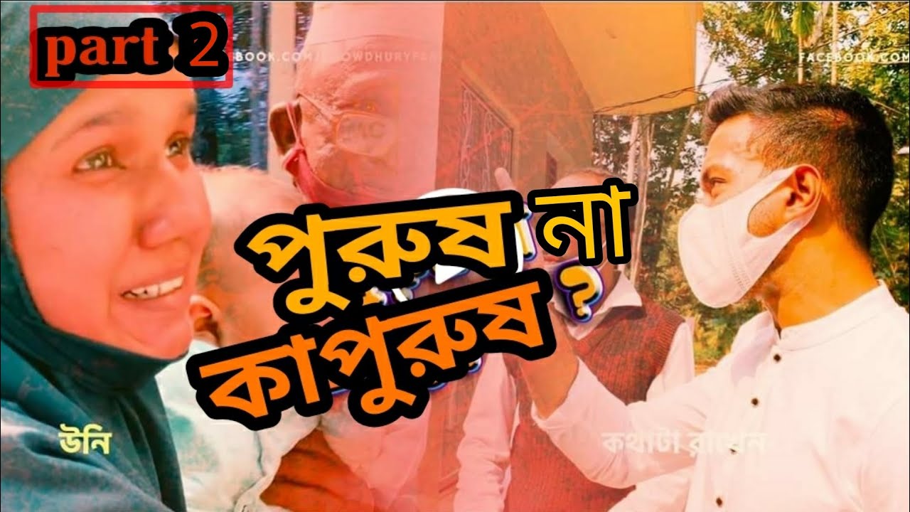 তাহলে তার গর্বের সন্তান কার? -part 2|Faraz karim Chowdhury - YouTube