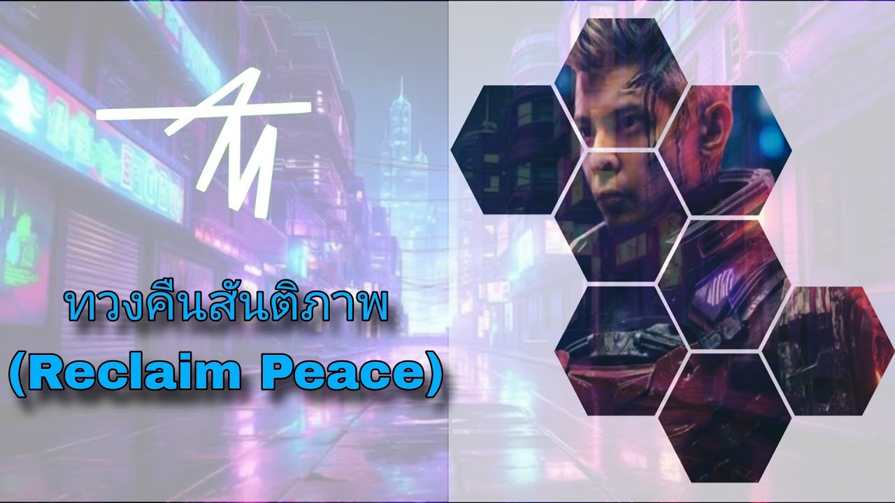 A.I.M. - ทวงคืนสันติภาพ (Reclaim Peace) | Official Audio - YouTube