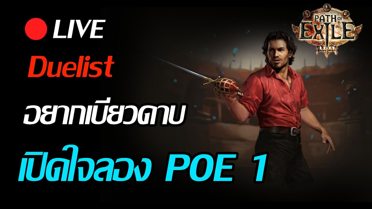 🔴 Path of Exile : Duelist มาลอง POE1 - YouTube