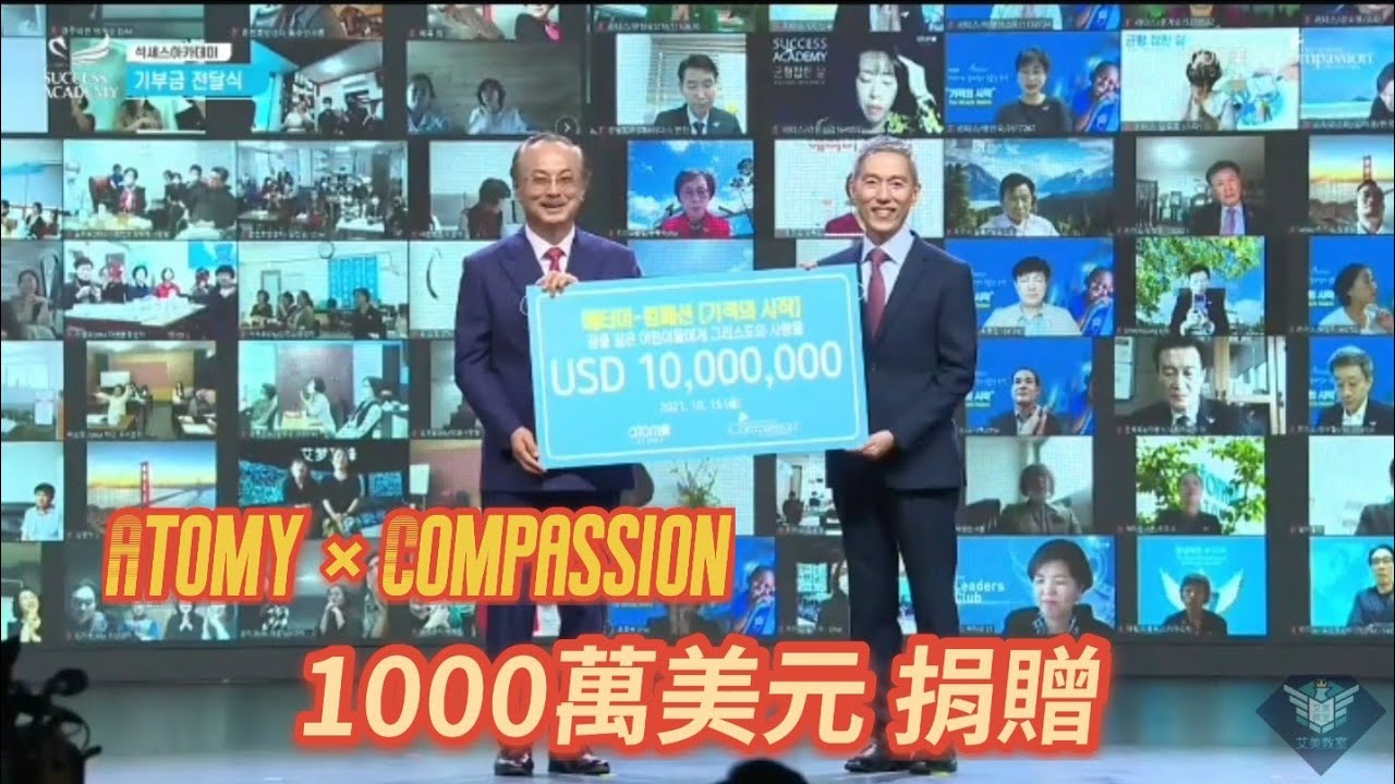 Atomy × Compassion 艾多美捐贈1000萬美元 幫助全世界需要幫助的孩童 - YouTube
