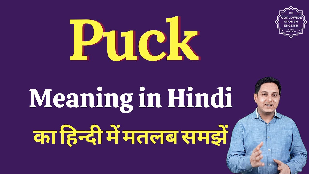 Puck meaning in Hindi | Puck ka matlab kya hota hai | English ...