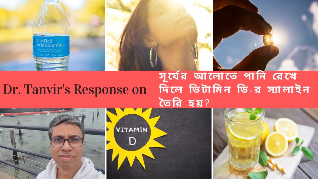 Dr. Tanvir's response - ২৫০ মিলি পানি + এক মুঠো রোদ + ঘন্টাখানেক পর ...