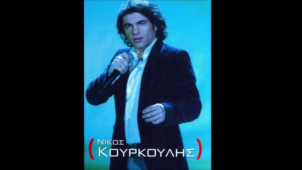Η ΜΠΑΛΑΝΤΑ ΤΗΣ ΑΓΑΠΗΜΕΝΗΣ-ΝΙΚΟΣ ΚΟΥΡΚΟΥΛΗΣ - YouTube