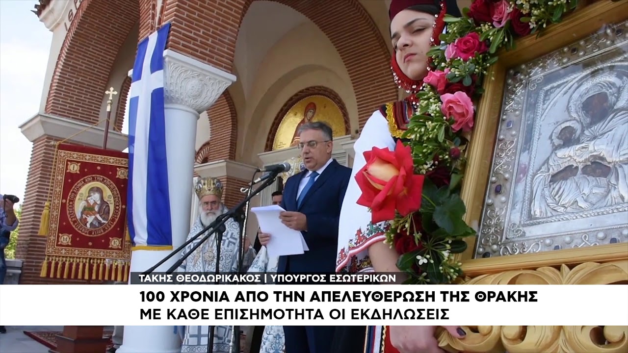 100 χρόνια από την απελεύθερωση της Θράκης - YouTube