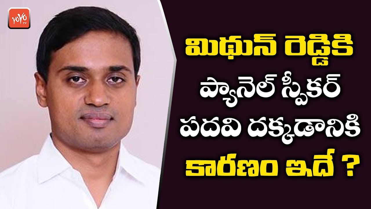 Reasons Behind the MP Mithun Reddy was Appointed as Panel Speaker ...