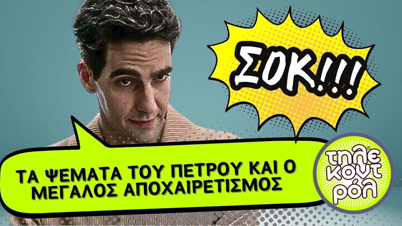 Άγιος έρωτας spoiler - Οι τύψεις για τη Χλόη τα ψέματα του Πέτρου και ο ...