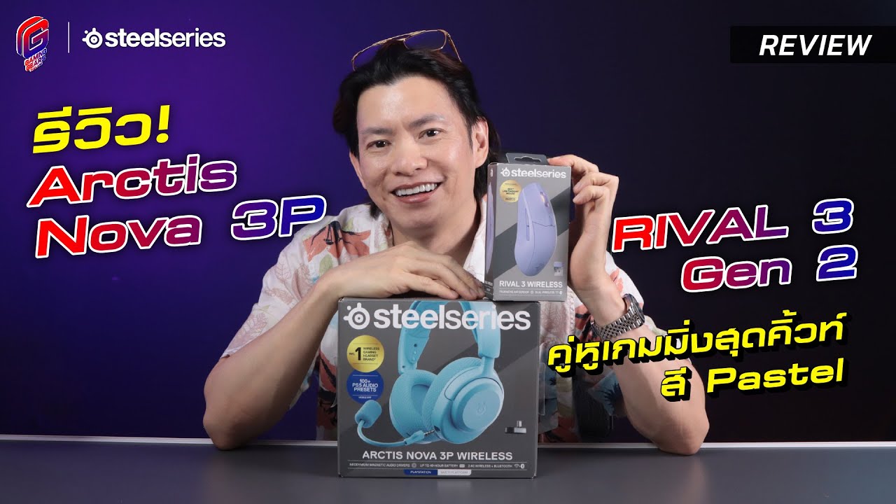 รีวิว : SteelSeries Rival 3 Gen 2 / Arctis Nova 3P สี Pastel คู่หูเกม ...
