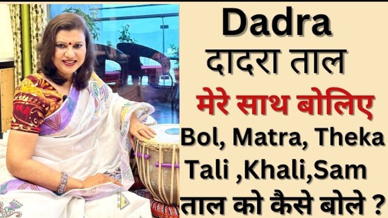 Learn DADRA Taal/Taal Series/How to recite Dadra Taal?मेरे साथ ताल ...