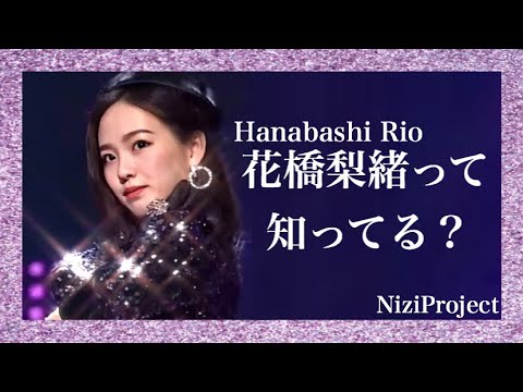 【虹プロ】花橋梨緒を知ってほしい。Niziproject Hanabashi Rio リオ💜 - YouTube