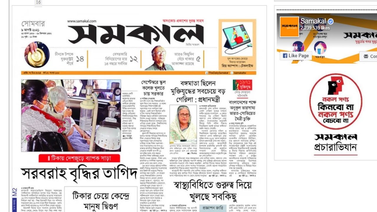 samakal (সমকাল) || ০৯ আগস্ট ২০২১ || আজকের পত্রিকা || সংবাদপত্রের পাতা ...