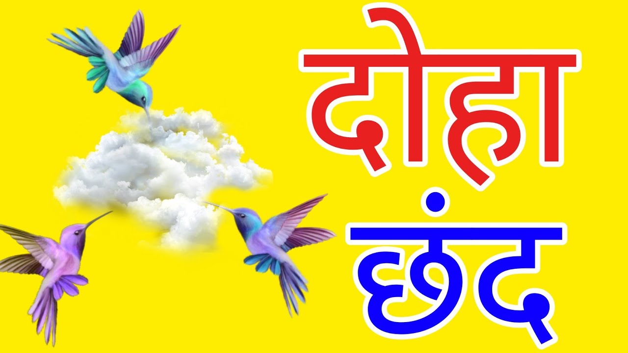 दोहा छंद। हिंदी छंदबद्ध काव्य। #Doha Chand #hindi dohe # ...