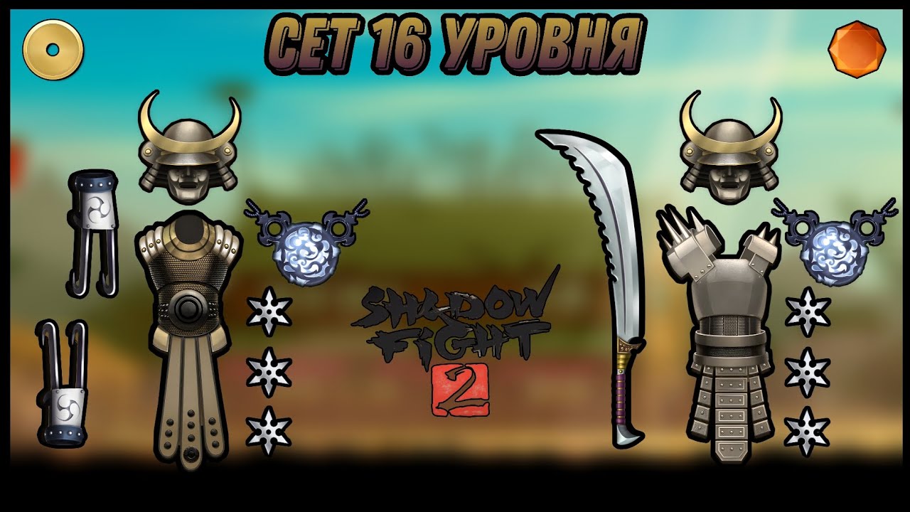 Shadow Fight 2. Сет за 16 уровень игры в SF2 [16 LEVEL SET] - YouTube