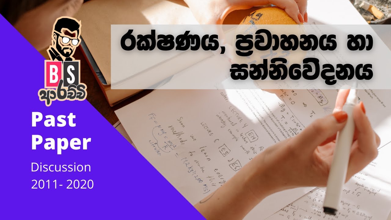 Past paper discussion - රක්ශනය, ප්‍රවාහනය හා සැපයුම් සේවා - YouTube