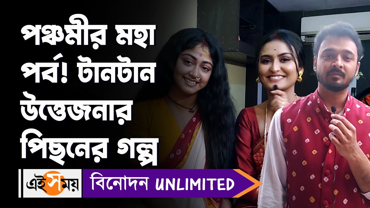 Ponchomi Serial Exclusive: পঞ্চমীর মহা পর্ব! টানটান উত্তেজনার পিছনের ...
