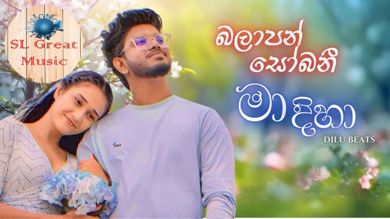 Ma Diha ( මා දිහා ) | Balapan Sobani (බලපන් සෝබනී) | Dilu Beats ...