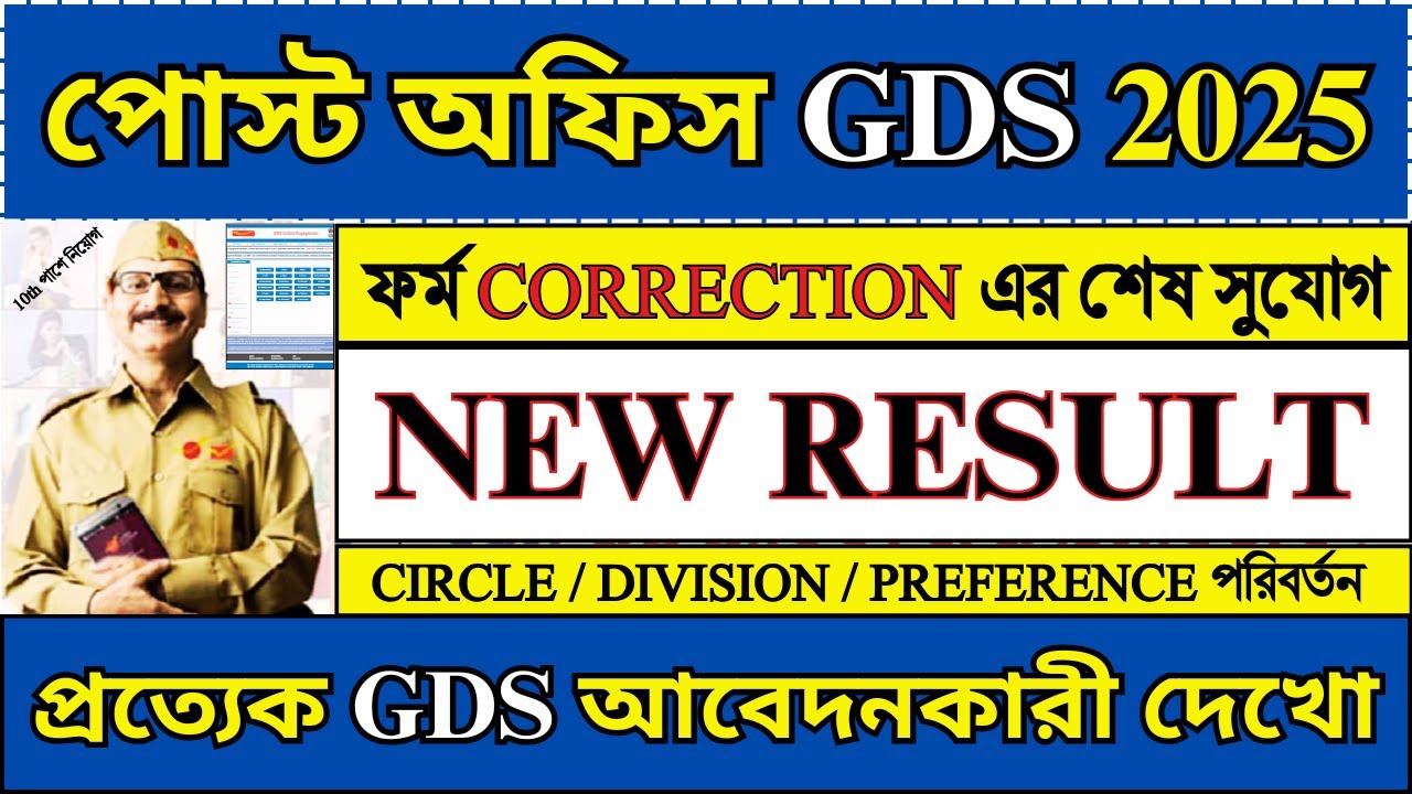 পোস্ট অফিস GDS New Result 2025 | GDS 1st Merit List | GDS Form Edit ...