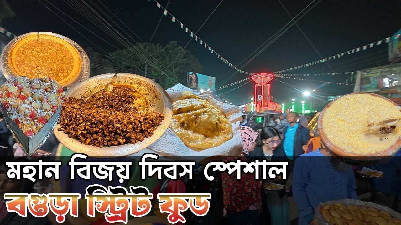 বগুড়া সাতমাথার সব স্ট্রিট ফুড | Bogura Satmatha Street Food Tour - YouTube