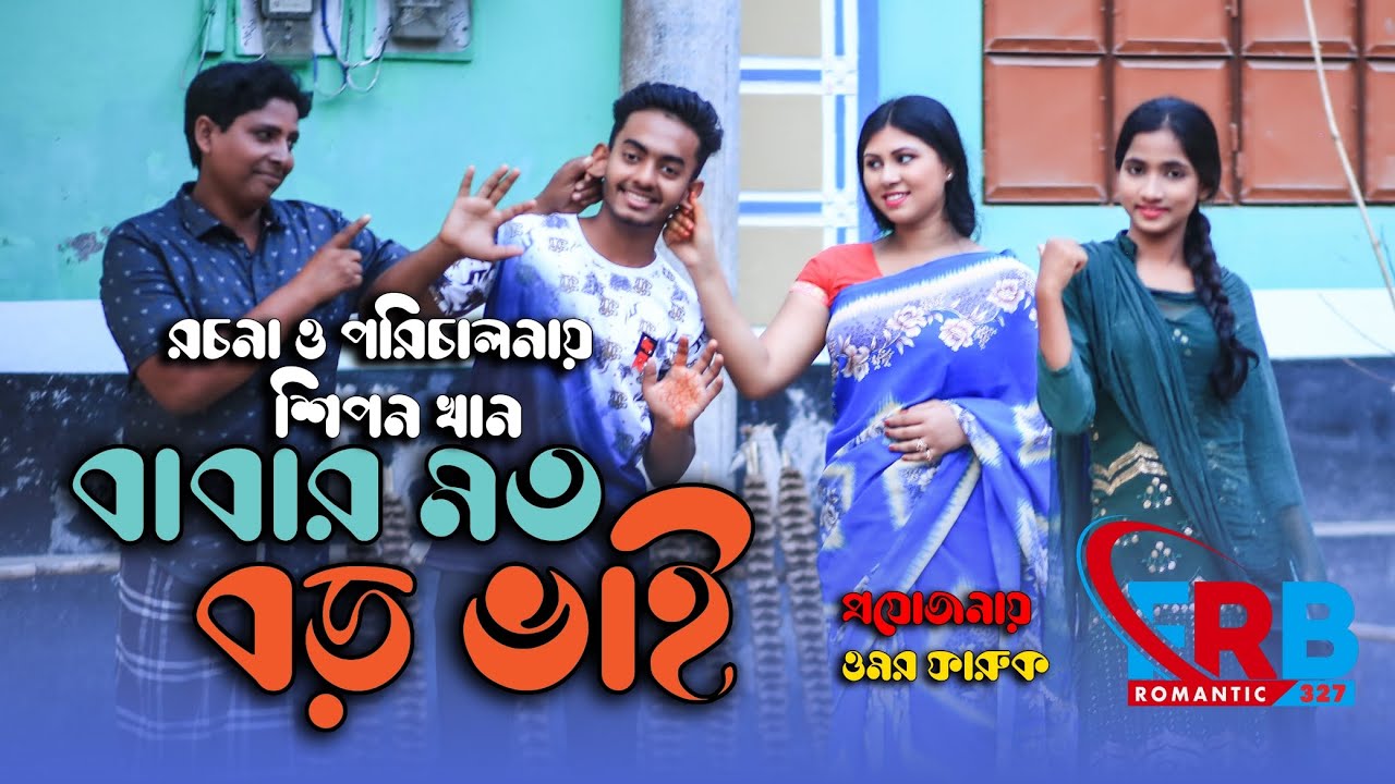 বাবার মত বড় ভাই | Babar moto boro vai | বাংলা নতুন মজার শর্ট ফিল্ম ...