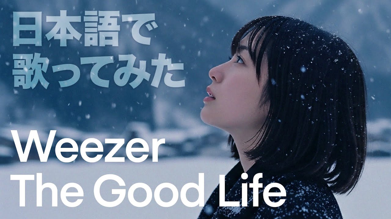Weezer『The Good Life』日本語カバー【リテイク版】 - YouTube