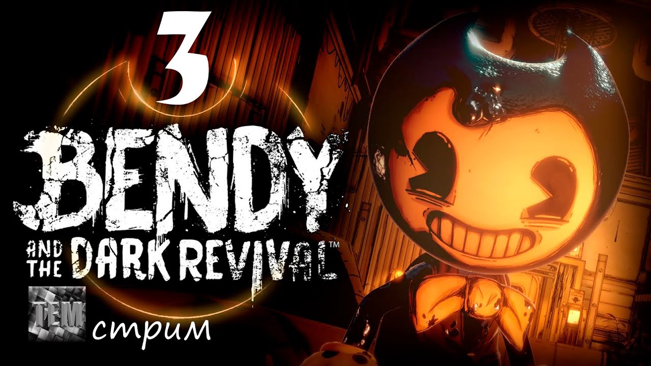 TEM СТРИМ: Bendy and the Dark Revival! ЧЕРНИЛЬНОЕ ПРОДОЛЖЕНИЕ!!!!!! 3 ...