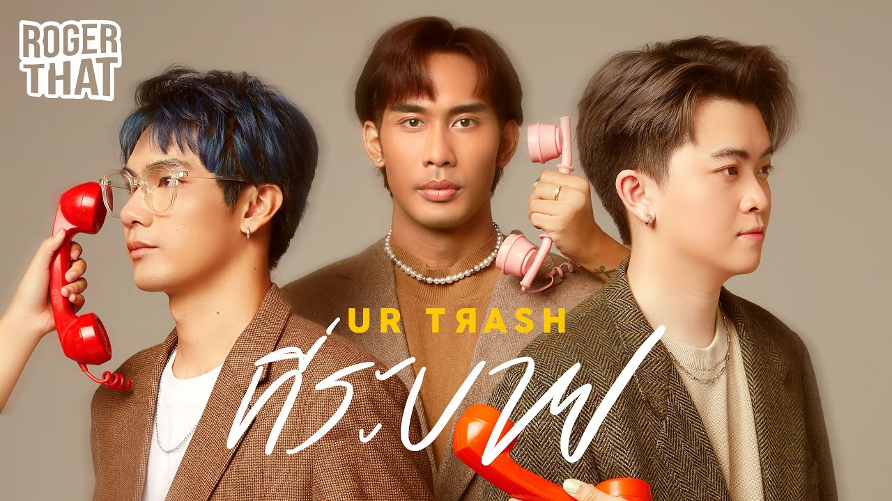 Roger That - ที่ระบาย (UR TRASH) [Official Music Video] Realtime YouTube Live View Counter 🔥 ...